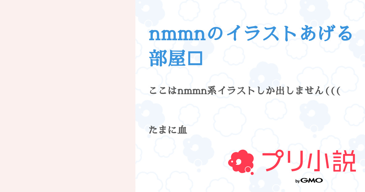 nmmnのイラストあげる部屋🔞 - 全1話 【連載中】（瑠魅(るみ)さんの小説） | 無料スマホ夢小説ならプリ小説 byGMO
